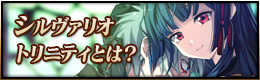 シルヴァリオ トリニティ